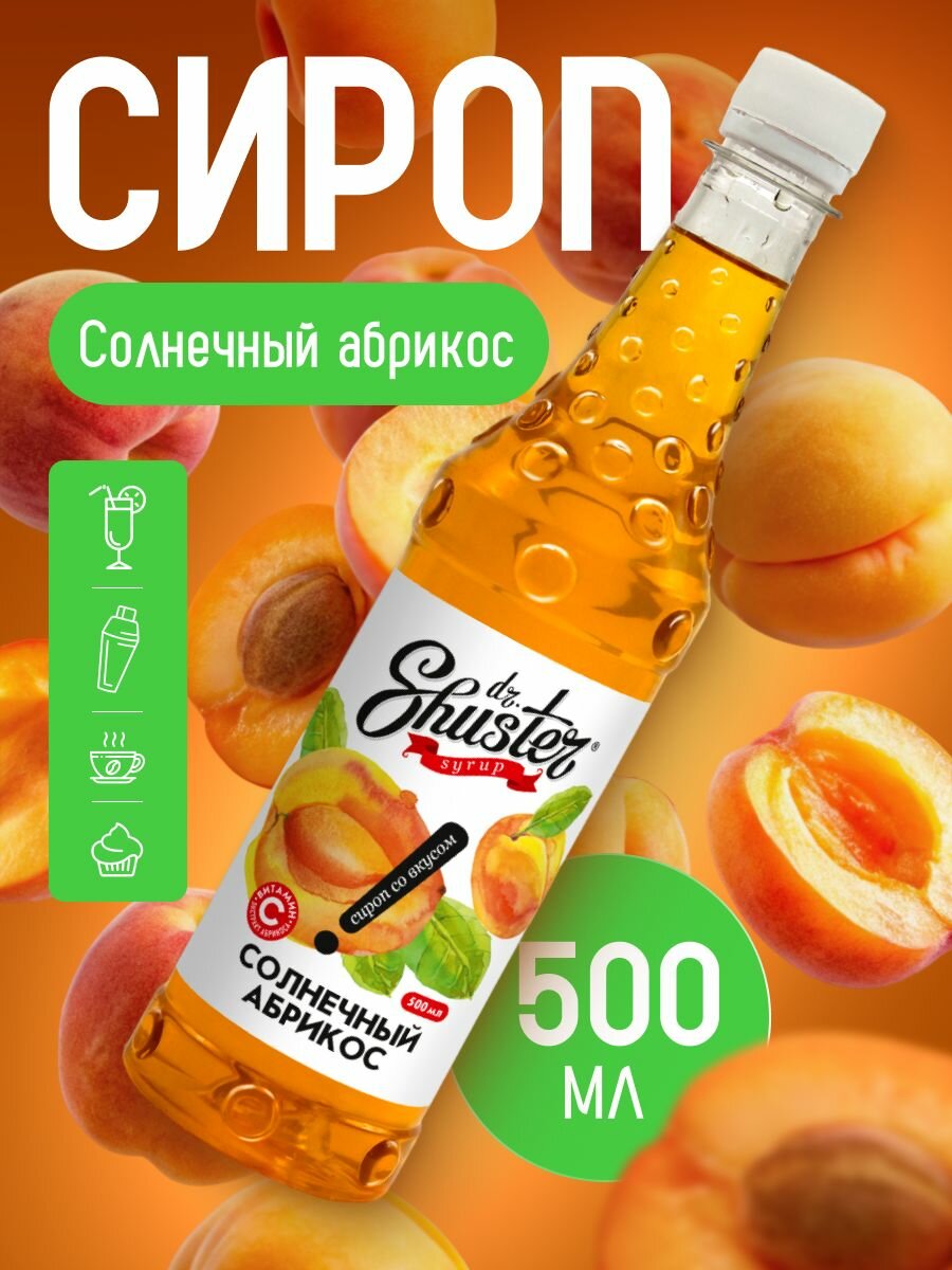 Сироп Dr. Shuster "Солнечный абрикос" 500мл для коктейлей, десертов, лимонада и мороженого