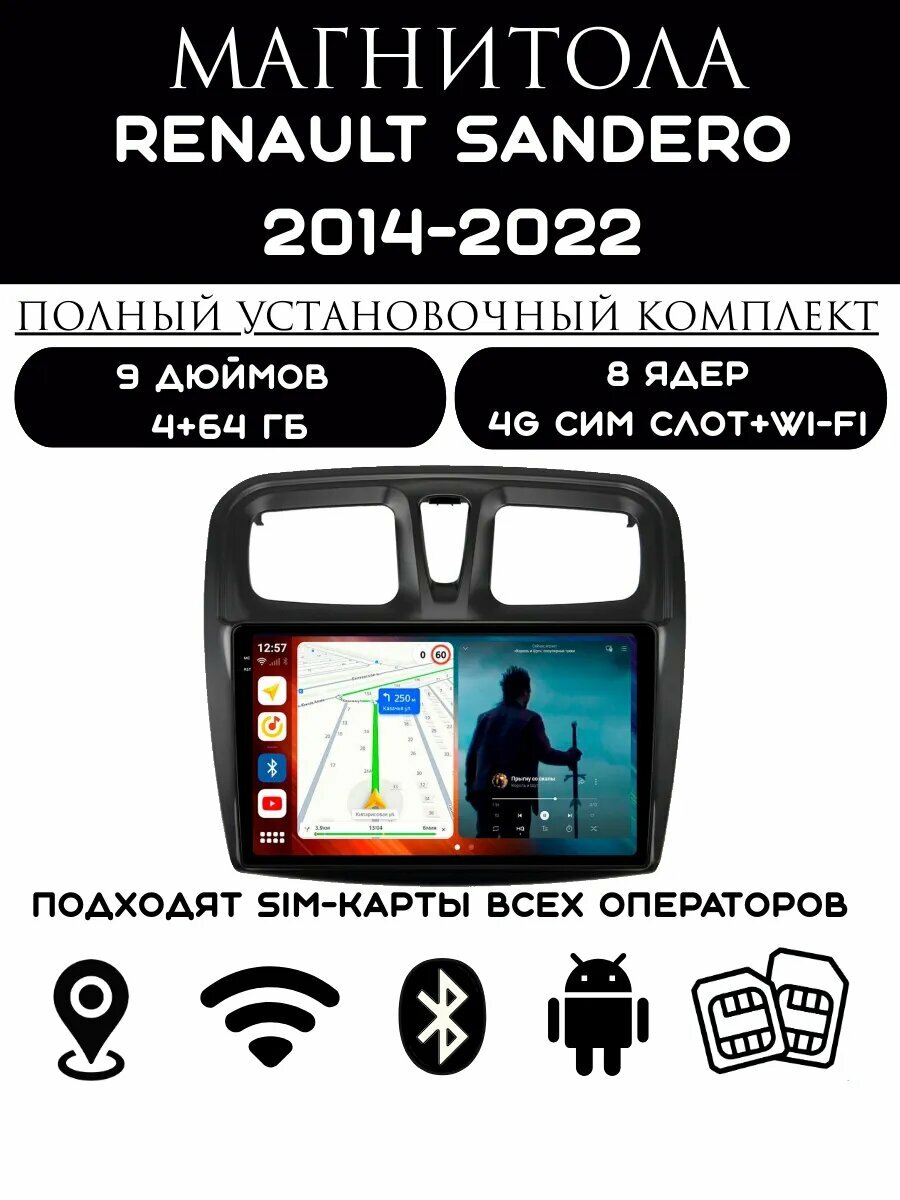 Магнитола 2din 9 дюймов для автомобиля Renault Sandero, 4+64GB, Android 11, Bluetooth, 4G