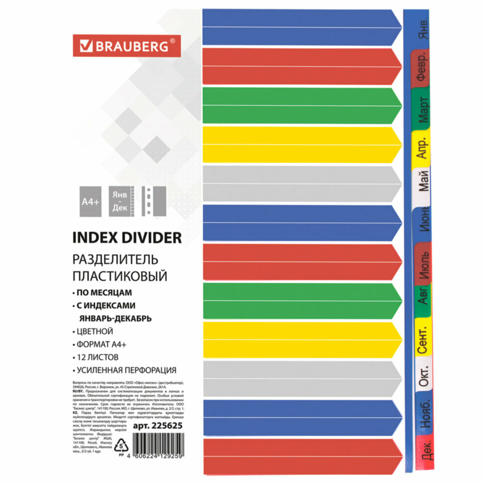 Разделитель пластиковый широкий BRAUBERG, А4+, 12 листов, Январь-Декабрь, оглавление, цветной, 225625, 225625