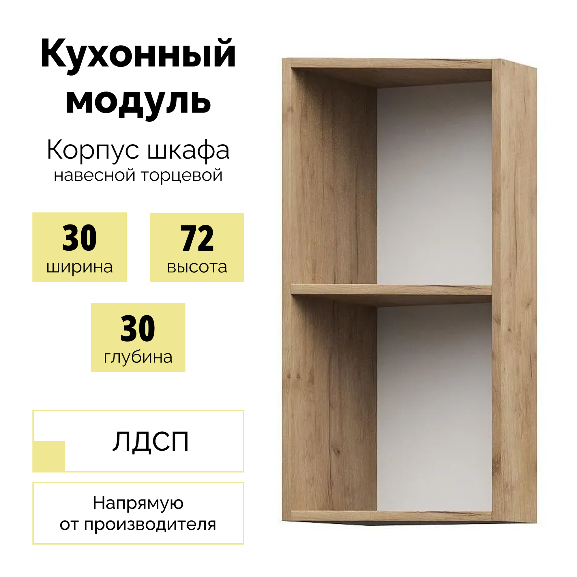 Корпус кухонного настенного шкафа ШВТ 300 торцевой - Крафт золотой Спасибо-Мебель