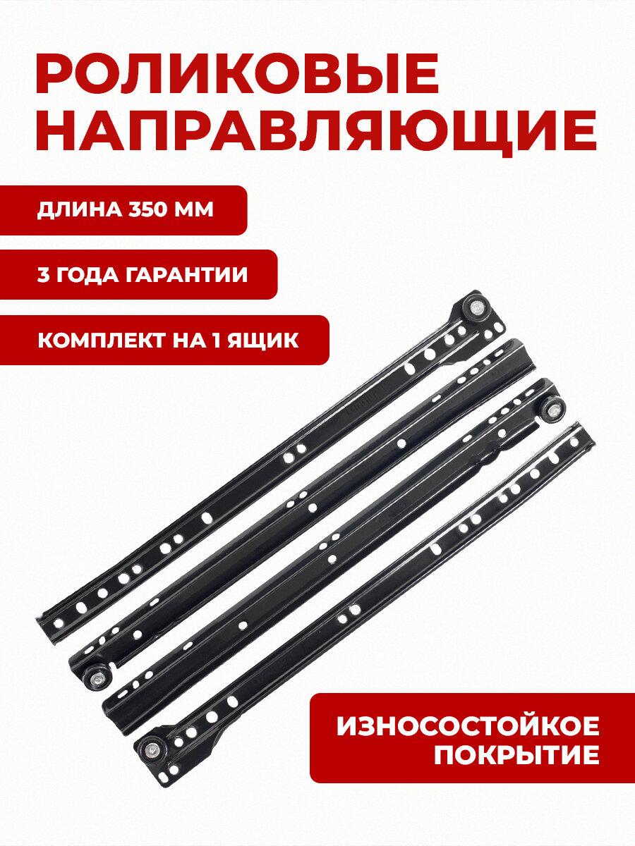 Направляющие мебельные 350 мм роликовые StahlBuro 350/0,8 мм/ 2 штуки на 1 ящик/ черный