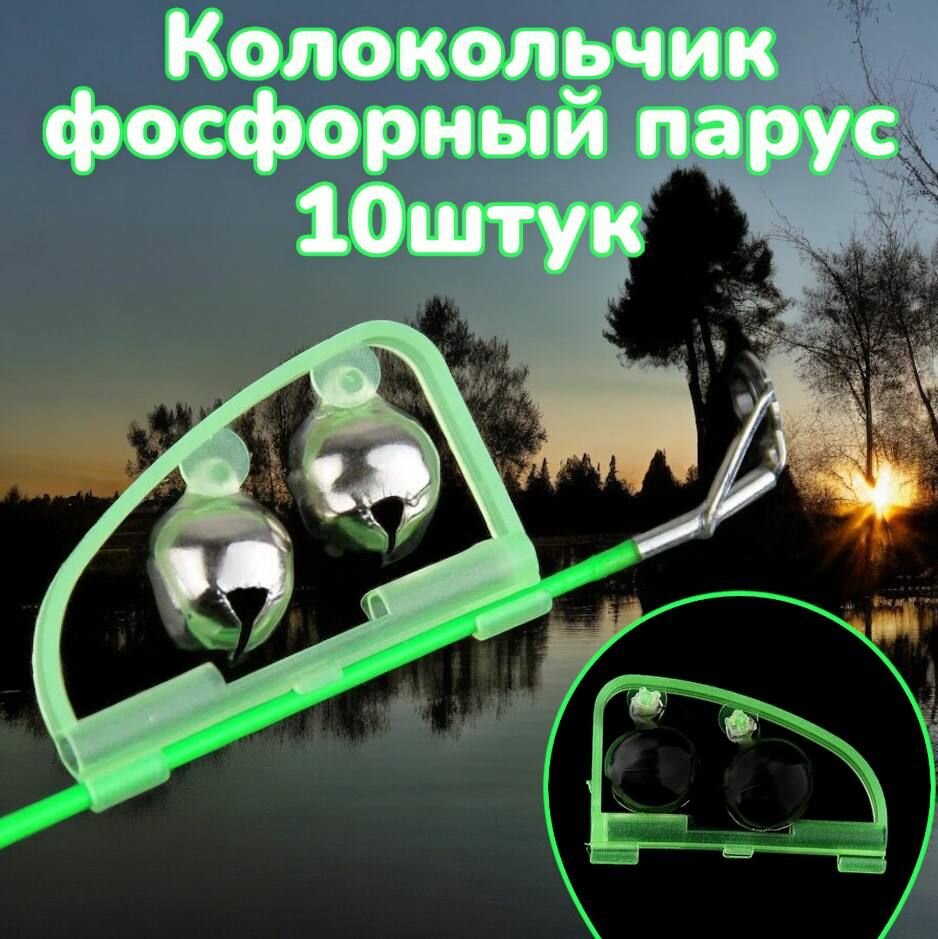 Сигнализатор поклёвки , Колокольчик, Бубенчик парус (Светящийся) фосфорный для фидера, набор 10 штук