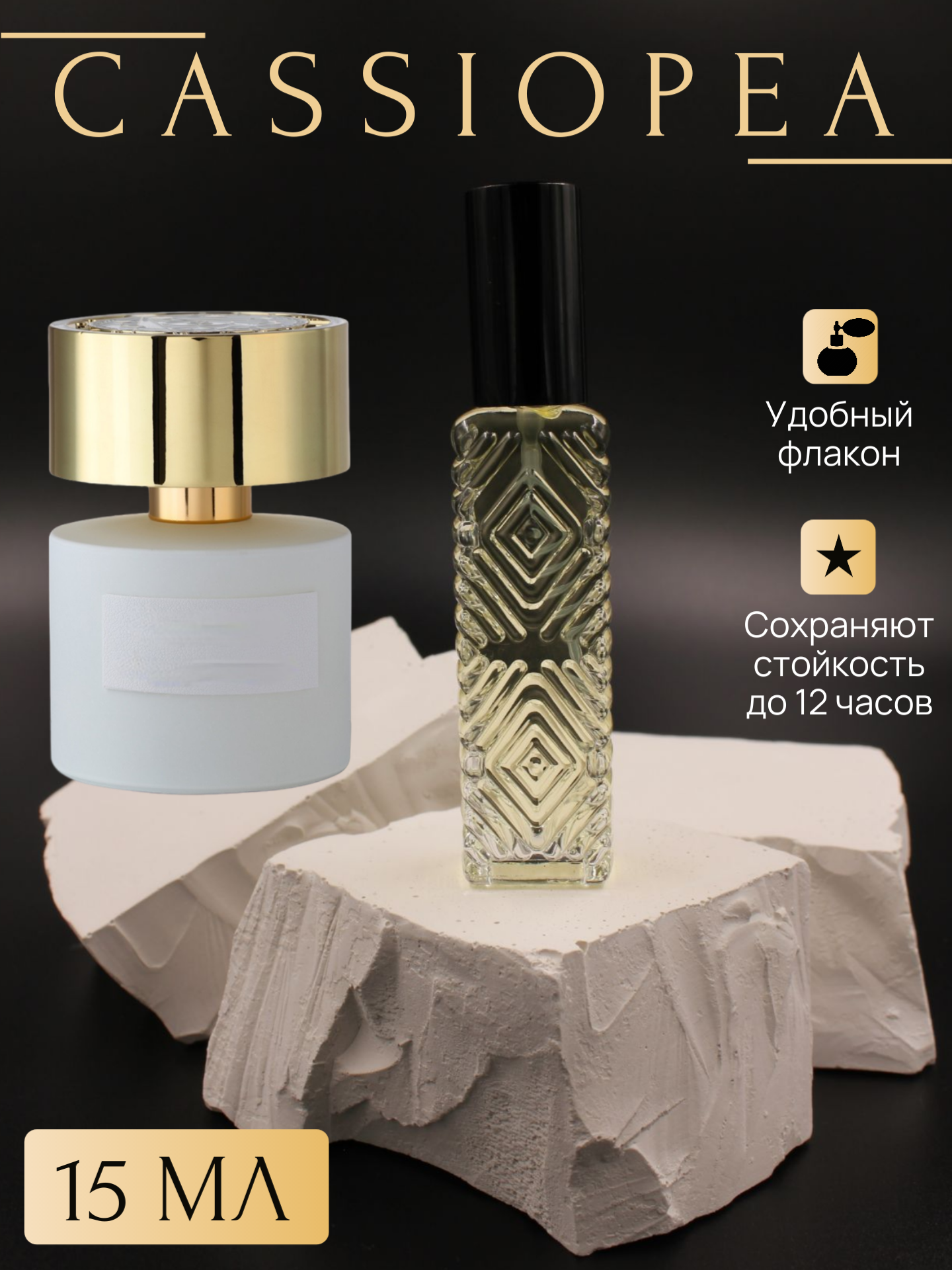 Духи по мотивам Cassiopea; Кассиопея; 15 мл