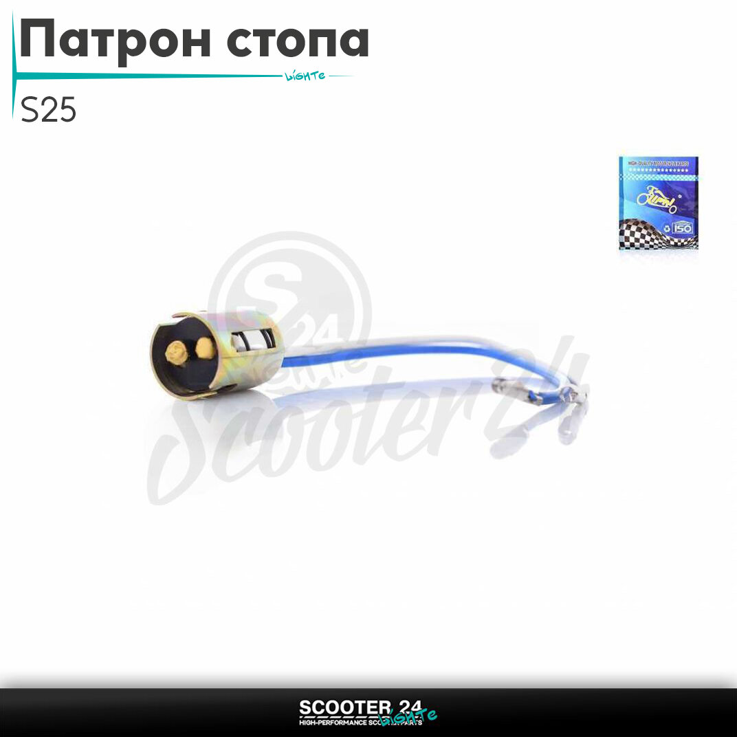 Патрон стопа S25 " LIPAI " на мотоцикл, мопед и скутер, универсальный