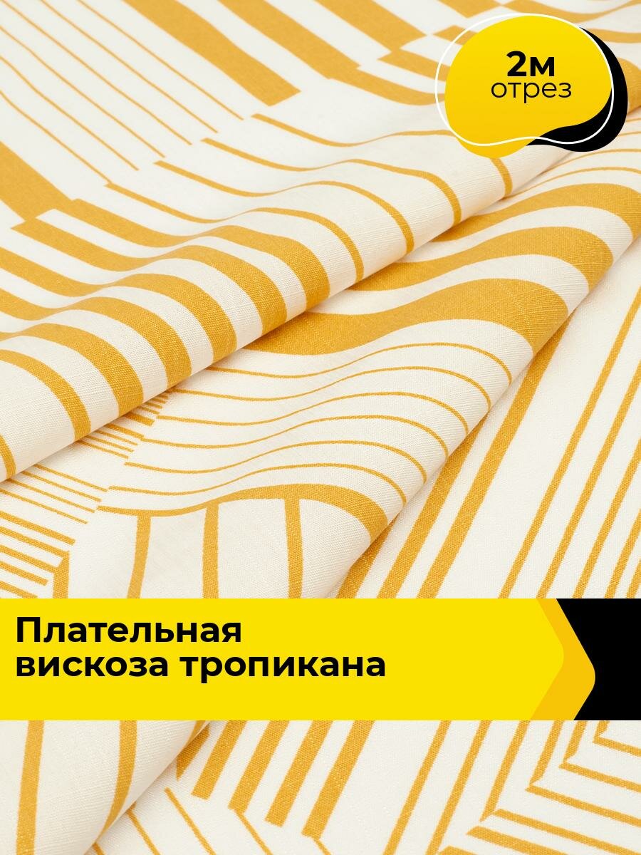 Ткань для шитья и рукоделия Плательная вискоза "Тропикана", отрез 2 м*140 см, цвет мультиколор