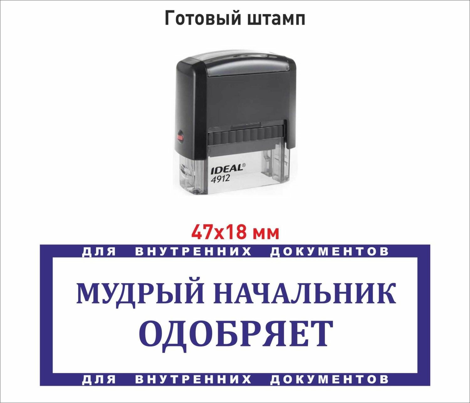 Шуточный штамп Мудрый Начальник Одобряет