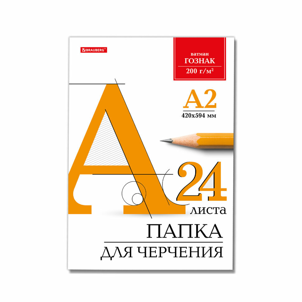 Папка для черчения большая А2, 420х594 мм, 24 л, 200 г/м2, без рамки, ватман гознак КБФ, BRAUBERG, 116572, 116572