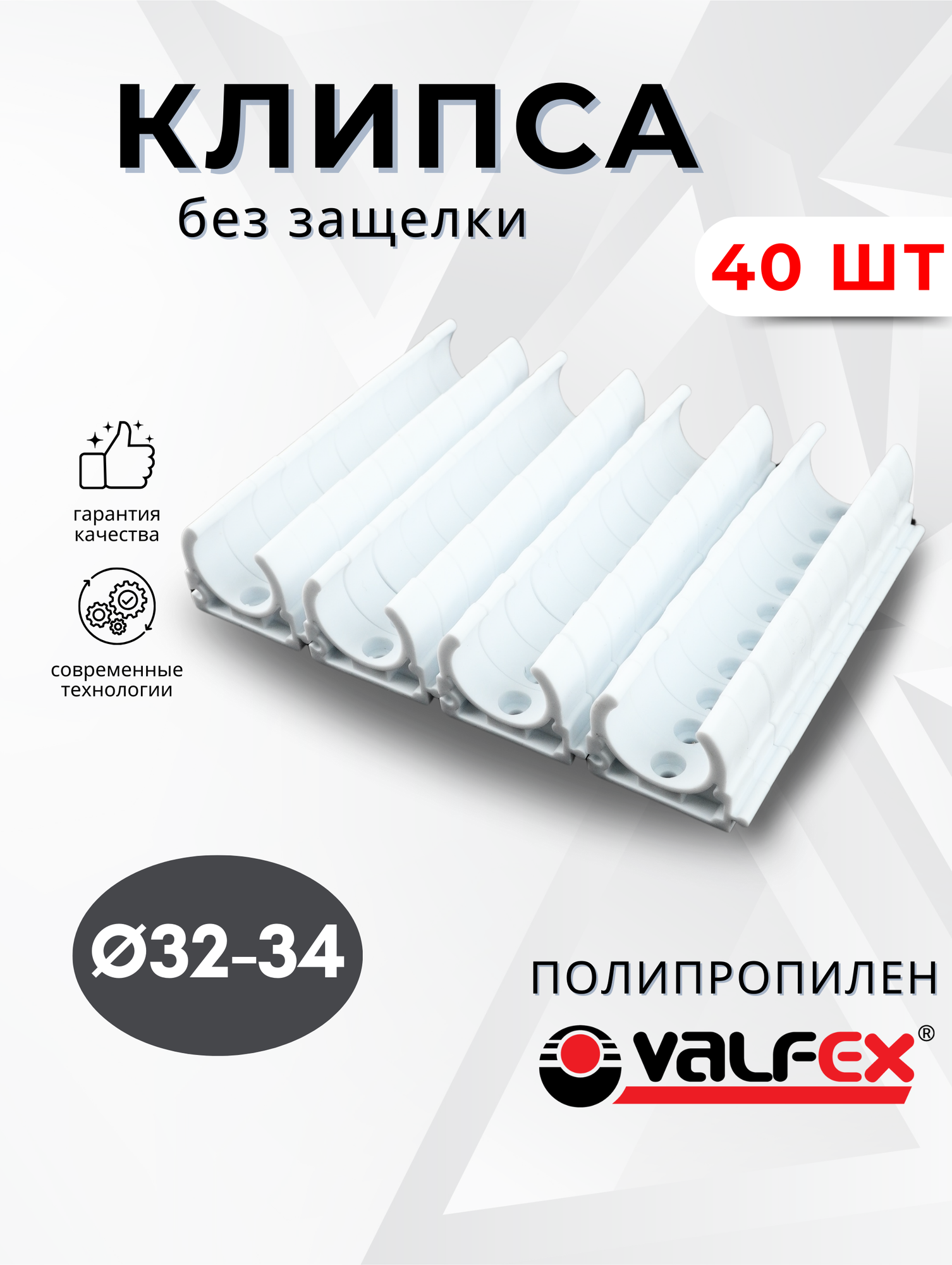 Опора полипропиленовая (клипса) без защелки 32-34 PPR (Valfex) 40шт.