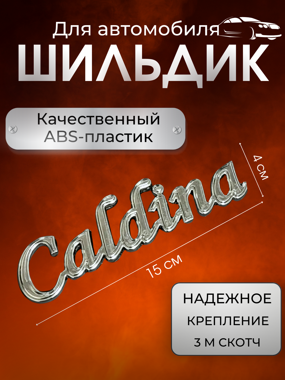 Шильдик CALDINA, для багажника автомобиля