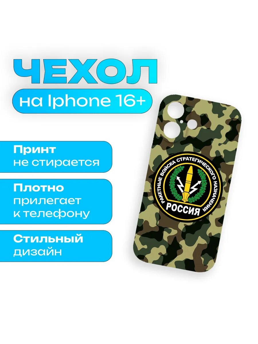 Чехол вс-РВСН на iPhone 16 Plus