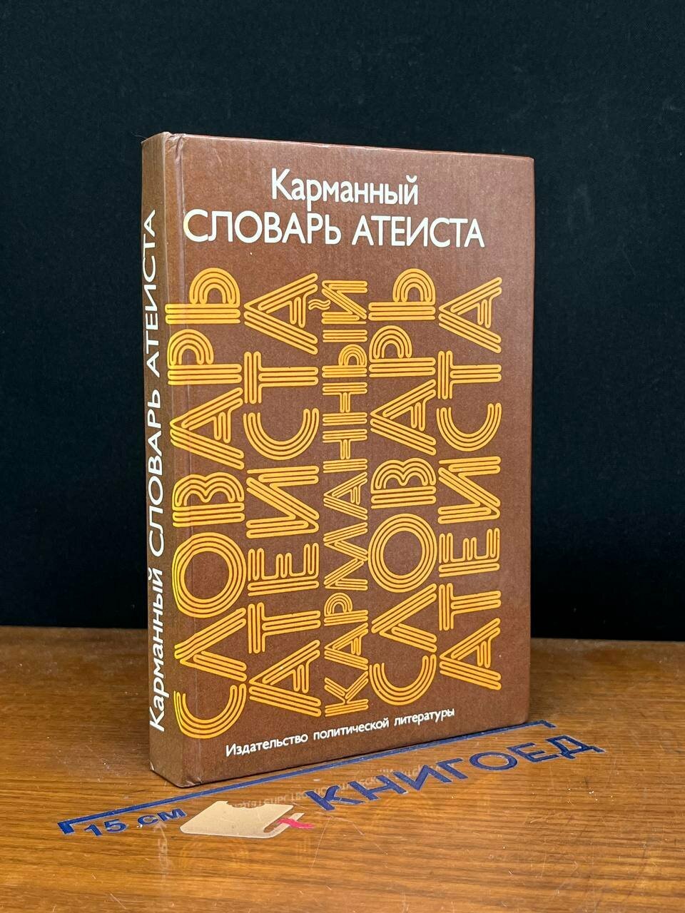 Книга. Карманный словарь атеиста 1983 (2043200417795)