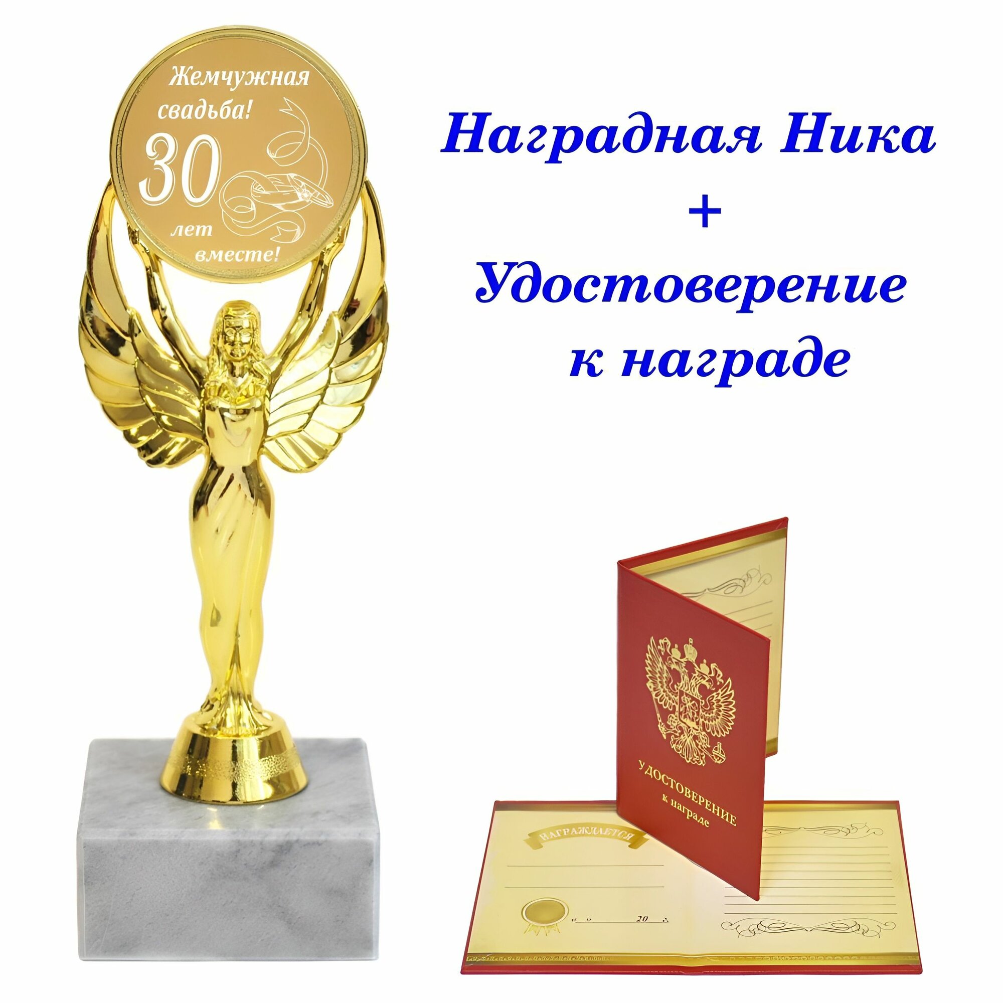 Кубок подарочный "Жемчужная свадьба - 30 лет", награда, Ника, статуэтка, приз / удостоверение в комплекте
