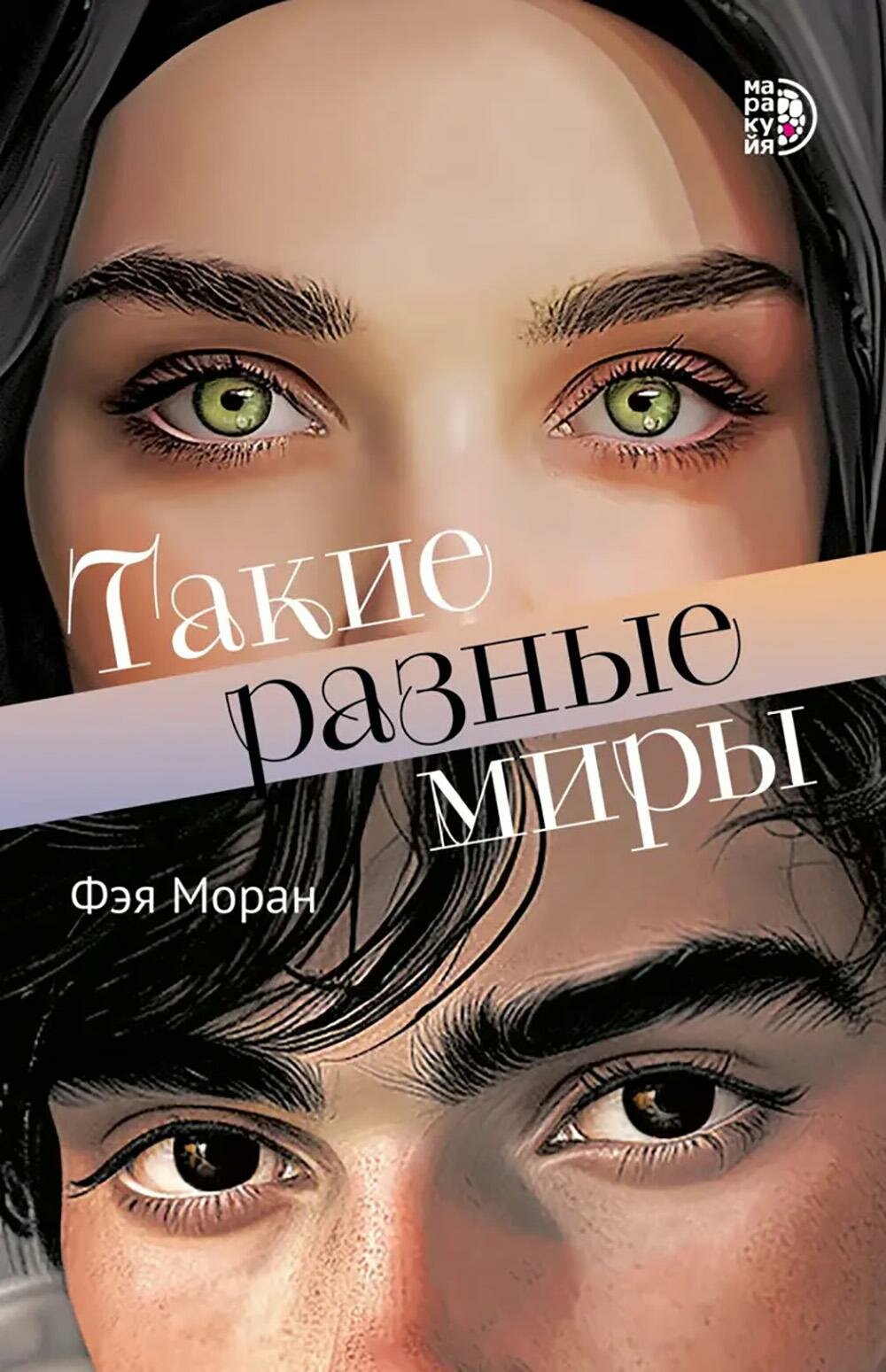 Книга Детская литература Такие разные миры: роман. Моран Ф, 2025 год