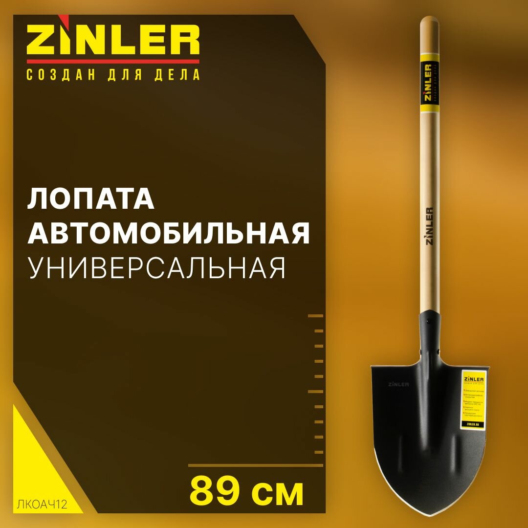 Автомобильная лопата классическая штыковая с деревянным черенком 92см ZINLER вес 1200гр