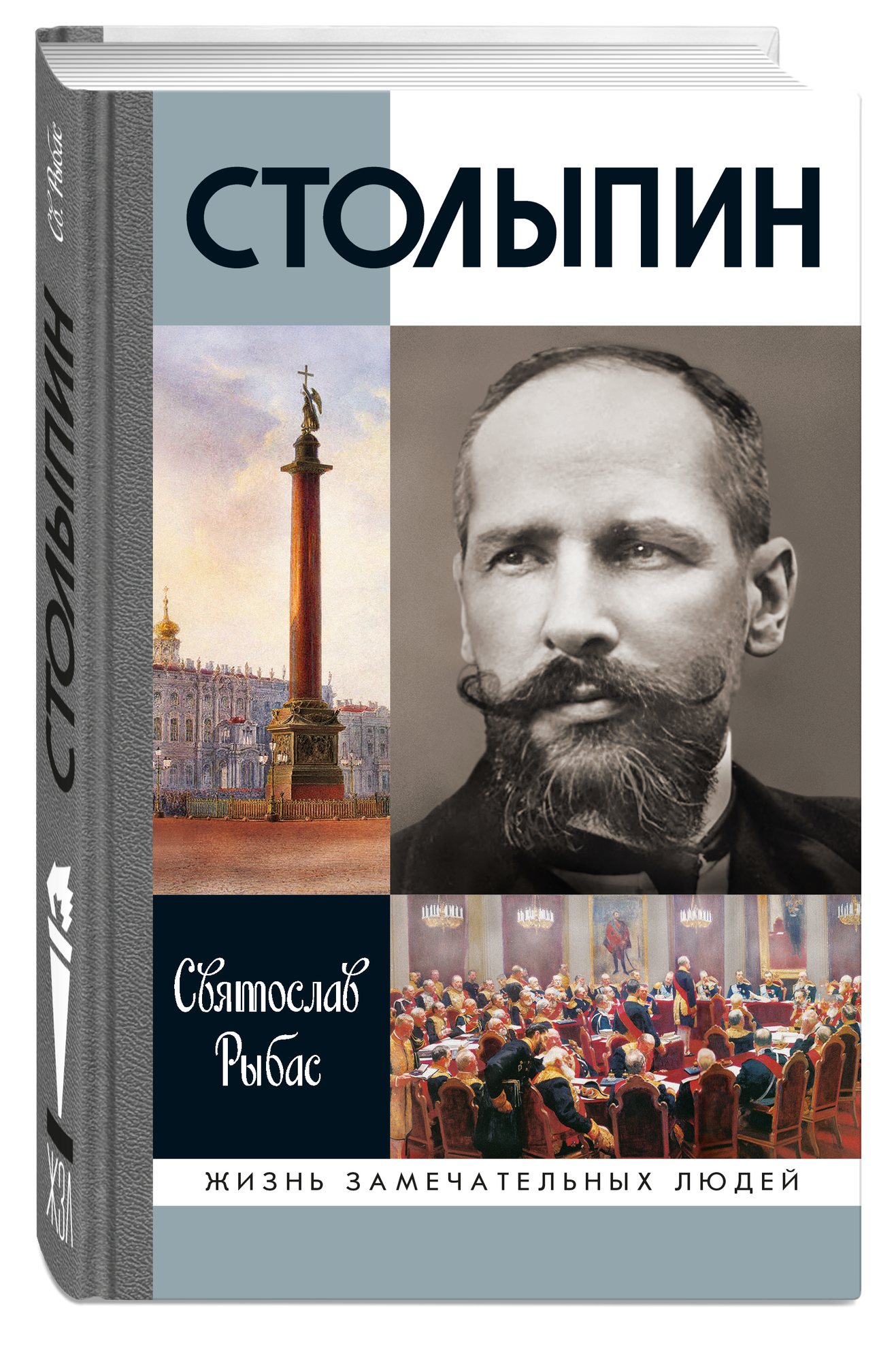 Книга "Столыпин" 7-е издание, Рыбас С. Ю, серия ЖЗЛ, твердый переплет, Молодая гвардия, 432 стр.