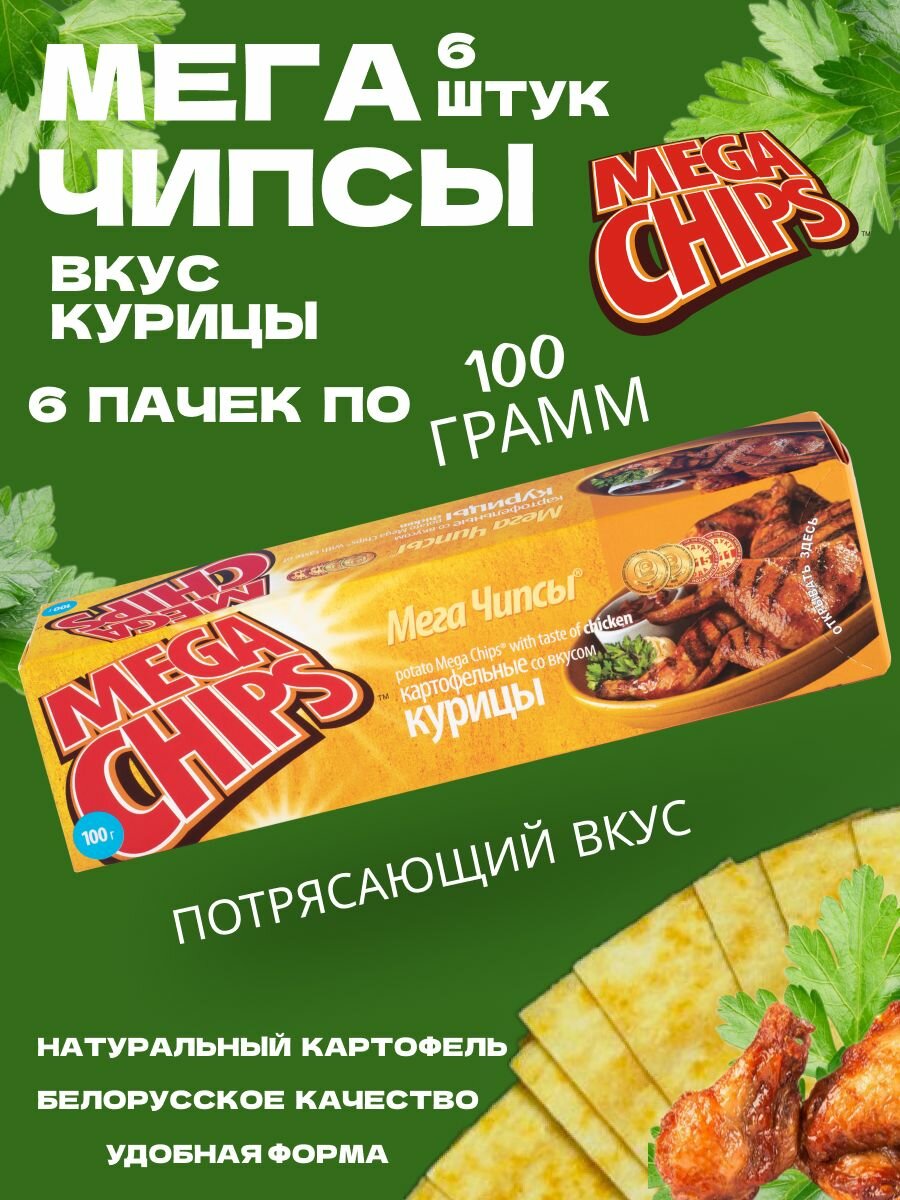 Чипсы Mega Chips "Курица", картофельные, со вкусом курицы, 100г, 6шт