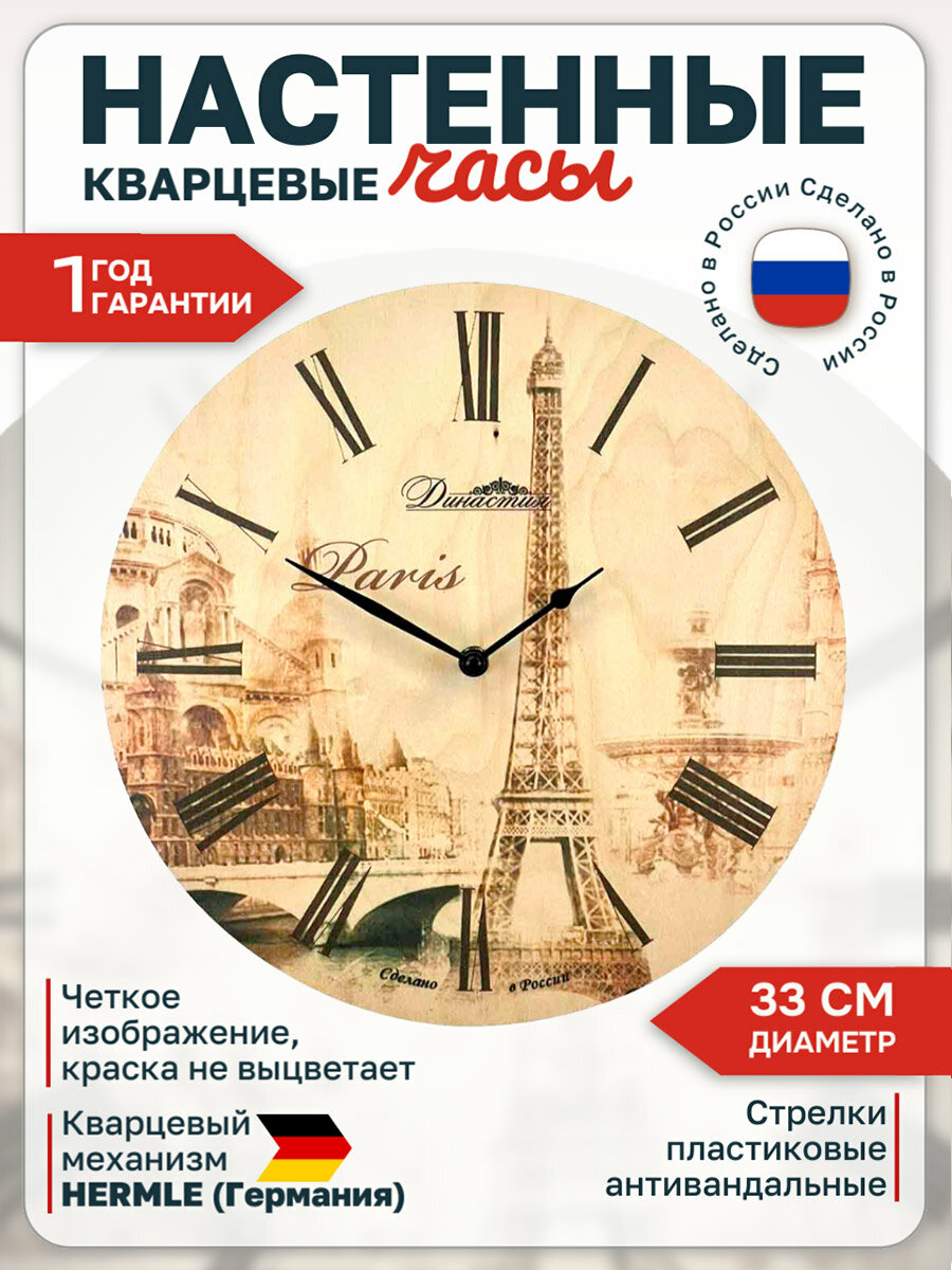 Часы настенные бесшумные Династия 02-008 Париж старинный, механизм Германия