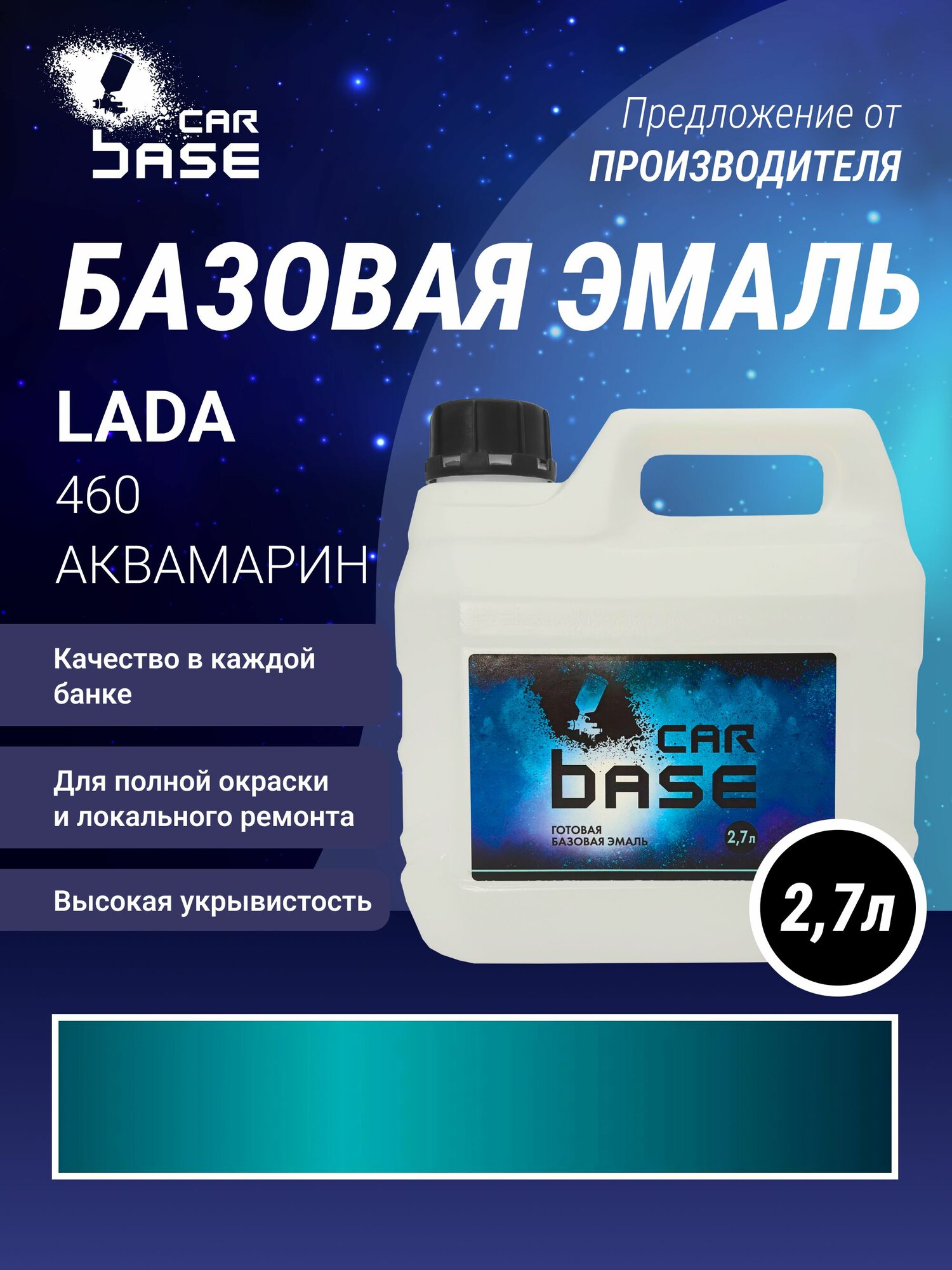 Аквамарин 460 эмаль базисная "CARBASE" 2,7 л. Краска автомобильная.