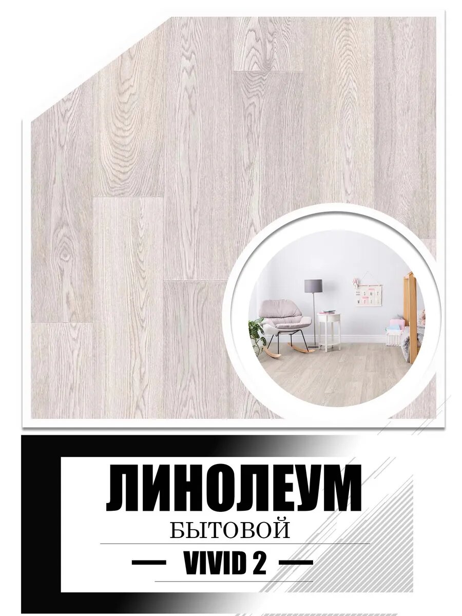 Линолеум 2 на9 Vivid-2 (основа войлок)