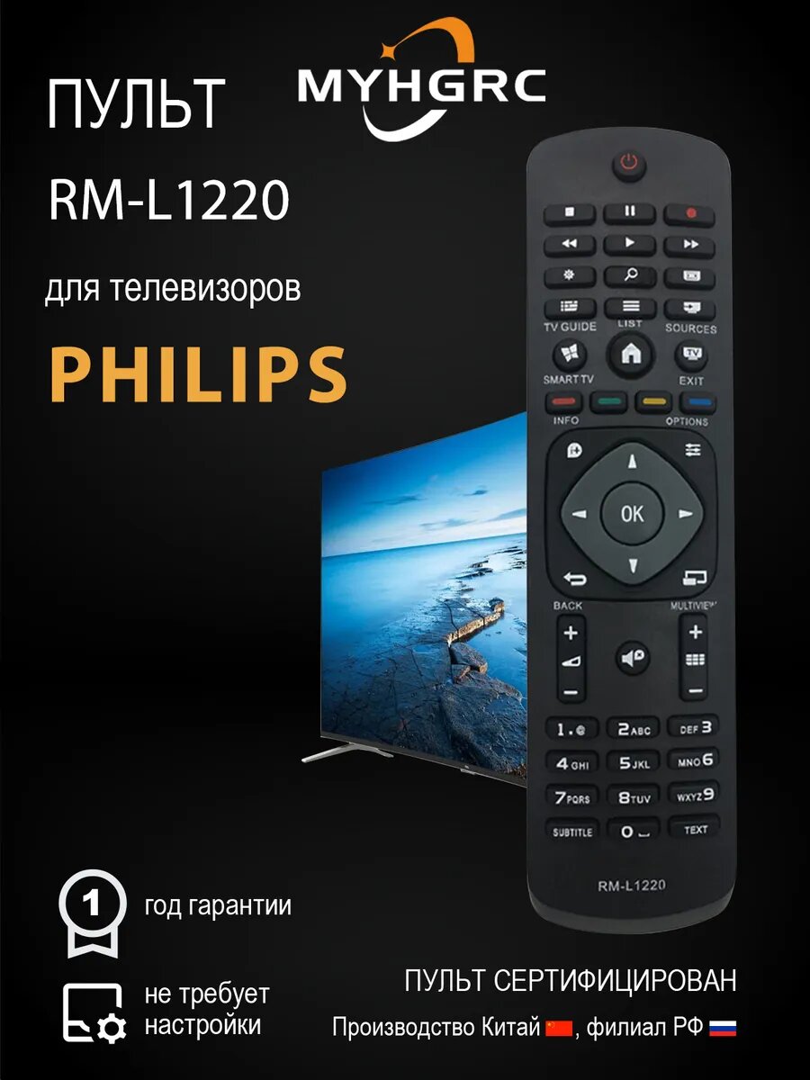 Универсальный пульт RM-L1220 для телевизора Philips