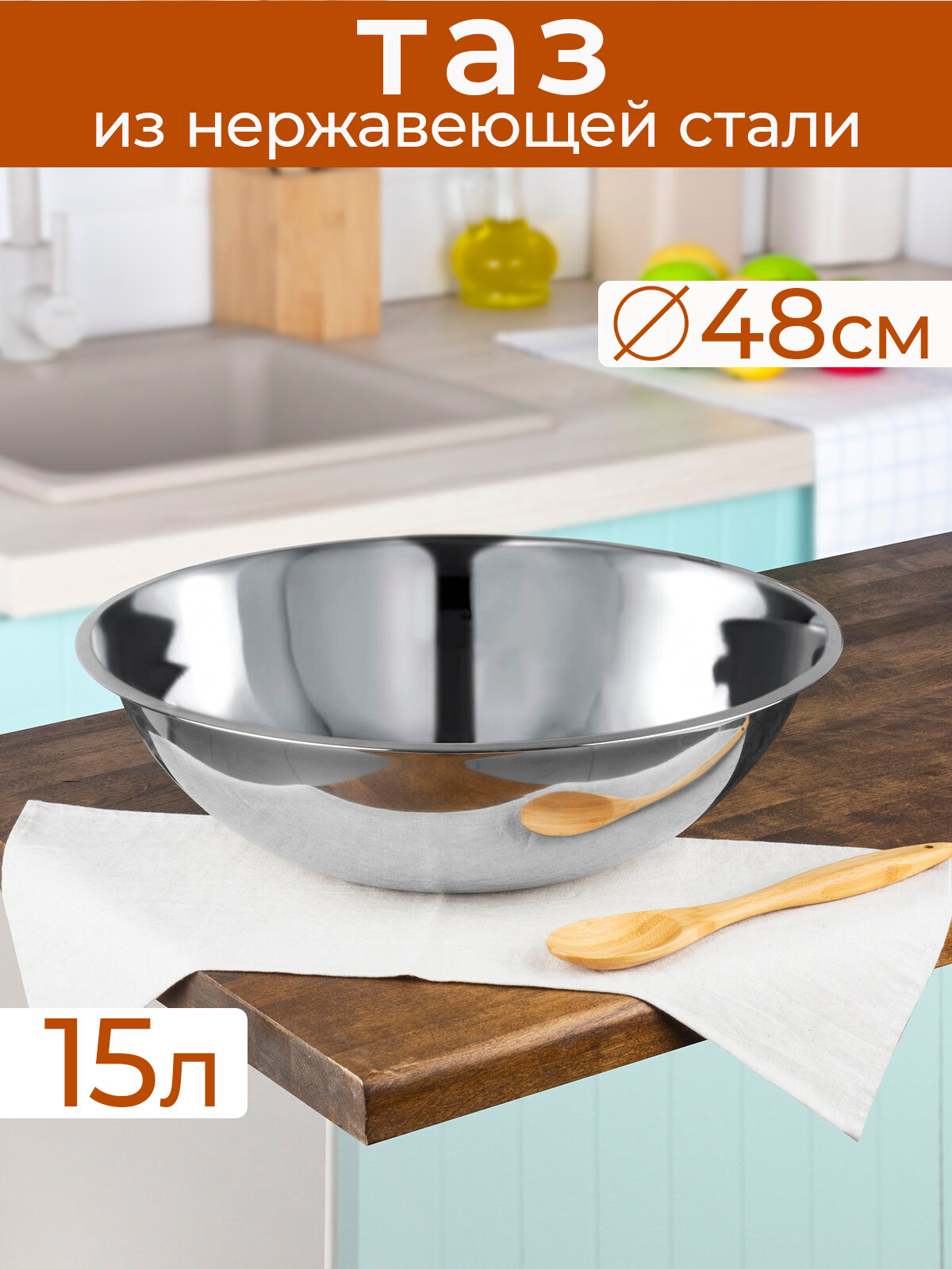 Таз 15 л, 48 см, нержавеющая сталь