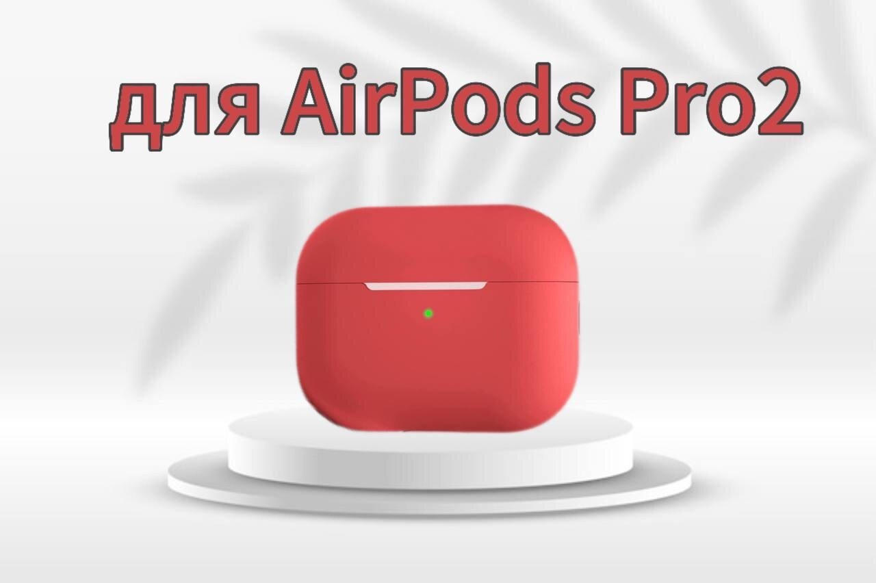 Чехол для AirPods Pro2 / Силиконовый чехол для AirPods 2, ультратонкий, чехол для наушников.