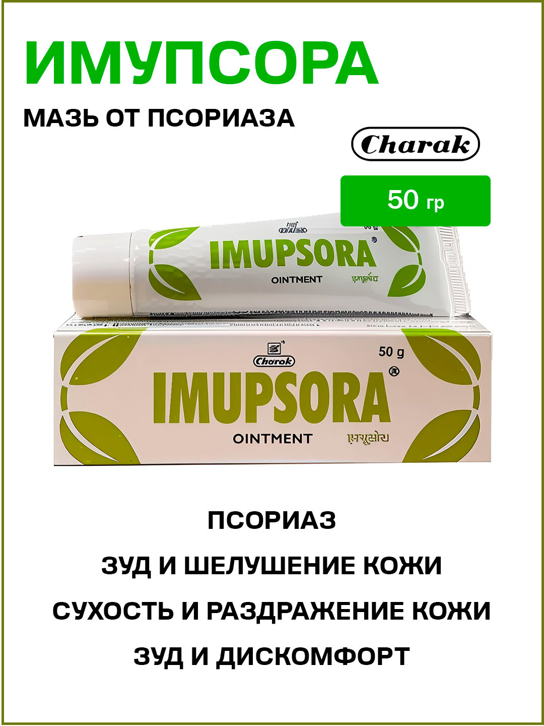 Имупсора Чарак / Imupsora Cream Charak 50 гр
