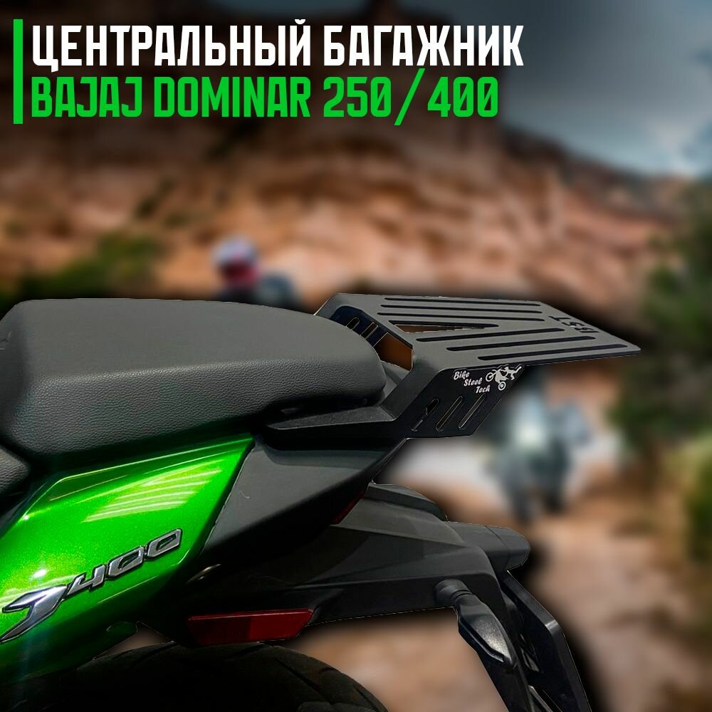 Багажник Bajaj Dominar 250 400