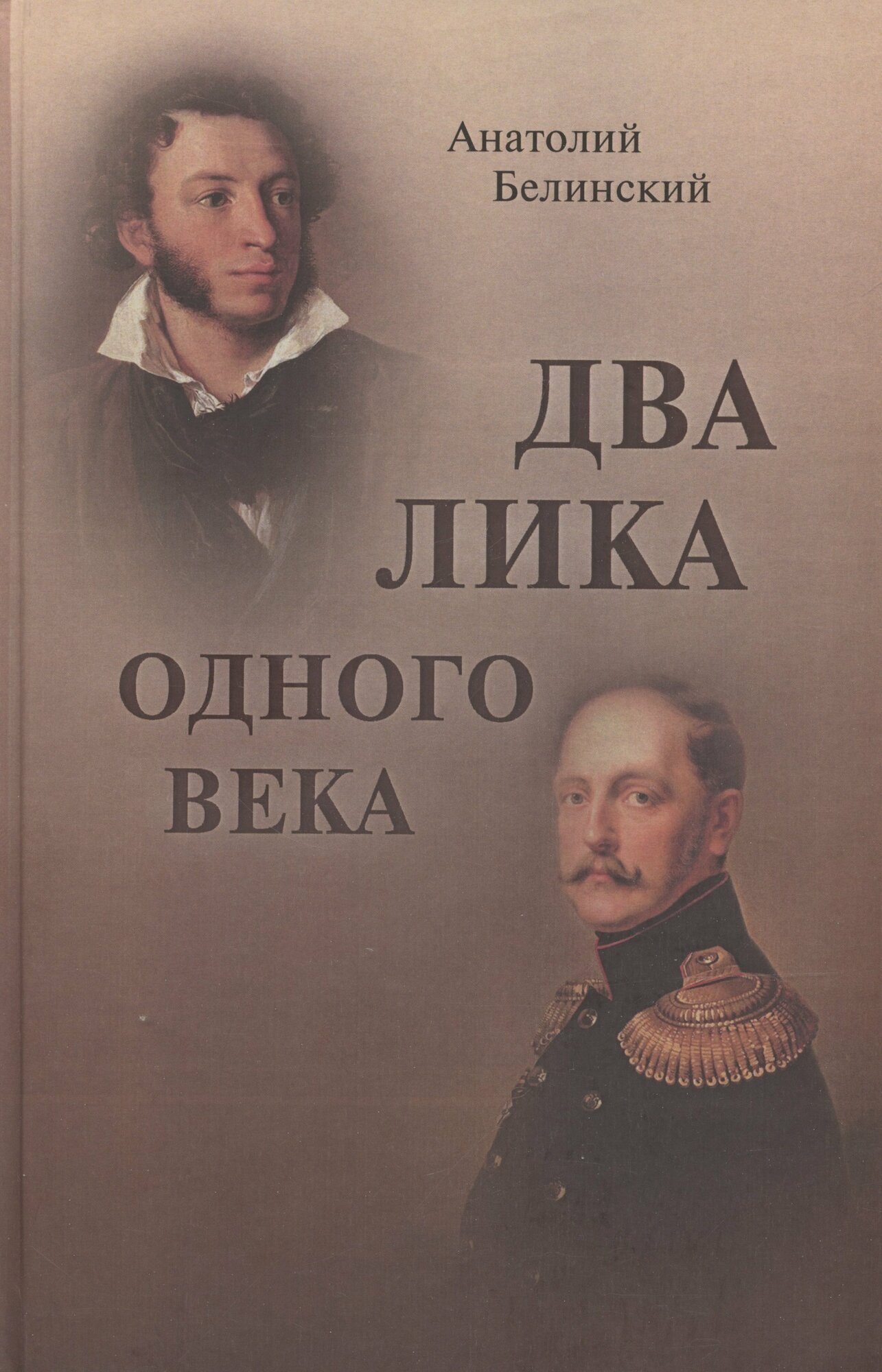 Два лика одного века (Анатолий Белинский)