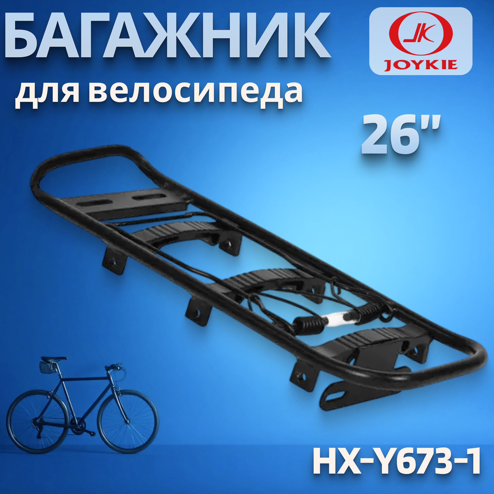 Багажник велосипедный 26" HX-Y673-1 алюминиевый черный