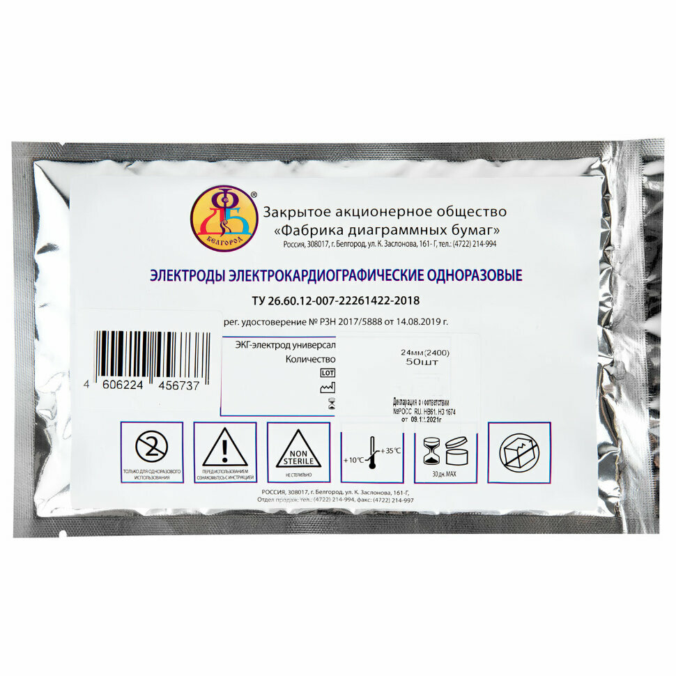 Электроды для ЭКГ одноразовые, диаметр 24 мм, комплект 50 шт, универсальные на полимерной основе, 2400, 631414