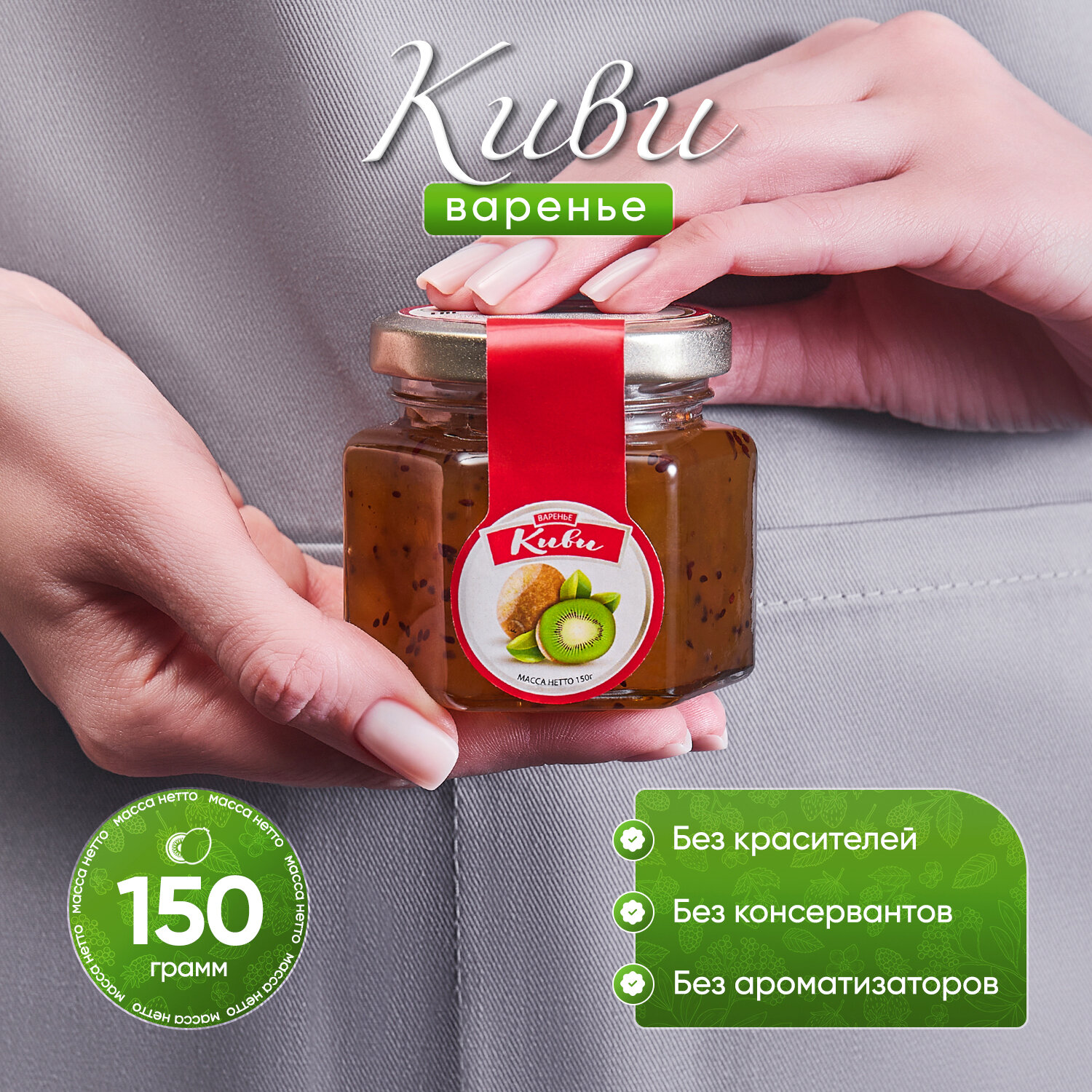 Варенье Киви, 150гр, без загустителей