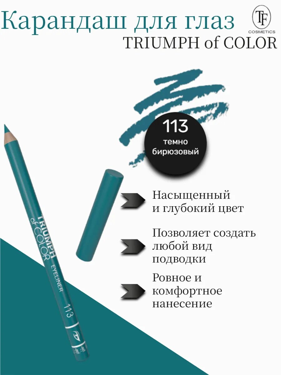 Для глаз TRIUMPH of COLOR eyeliner тон 113 темно-бирюзовый