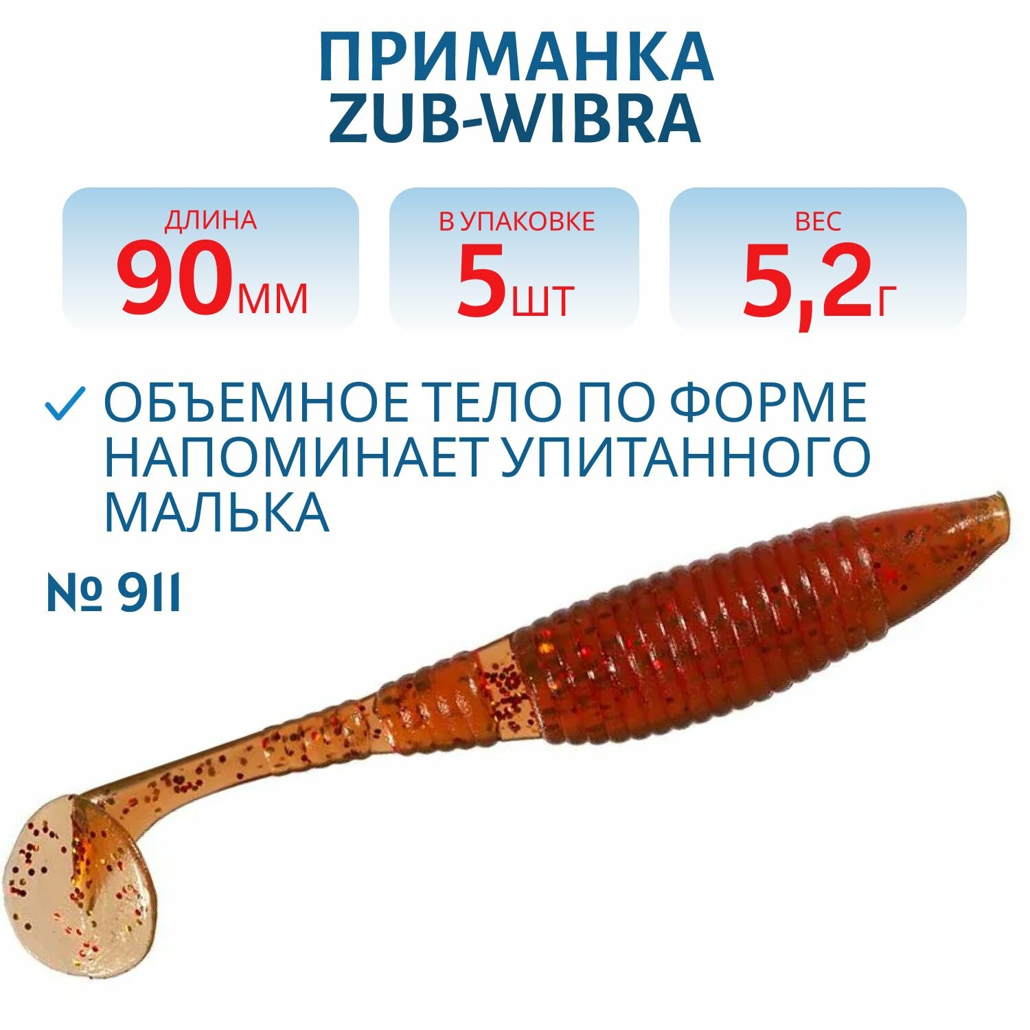 Приманка ZUB-WIBRA 90 мм цвет 911 машинное масло с блестками 5 шт в упаковке