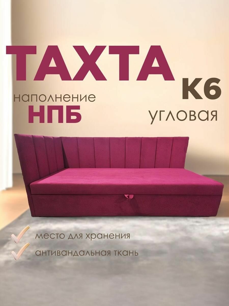 Тахта угловая К6 Софа двуспальная со спальным местом 150х190 см, с подъёмным механизмом, с матрасом, наполнение независимый пружинный блок, левый угол, бордовый Fortis