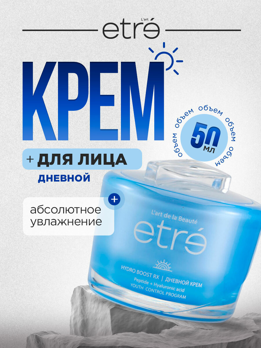 Крем для лица L'art ETRE дневной Youth Control 35+ Hydro Boost RX 50мл