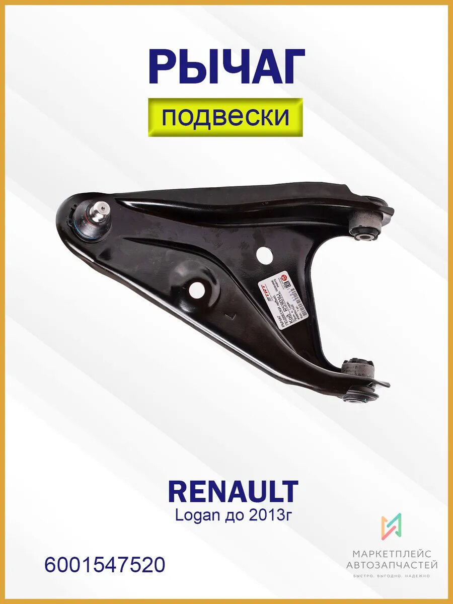 Рычаг подвески левый в сборе Рено Логан -2013 6001547520