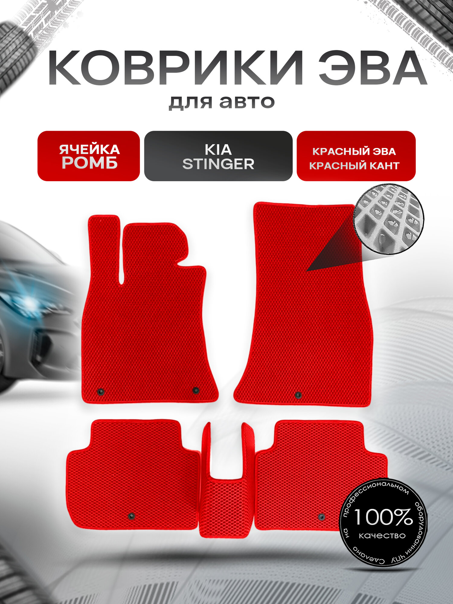 Коврики ЭВА для авто Kia Stinger / Киа Стингер 2017-2021 Г. В. Красный С Красным Кантом