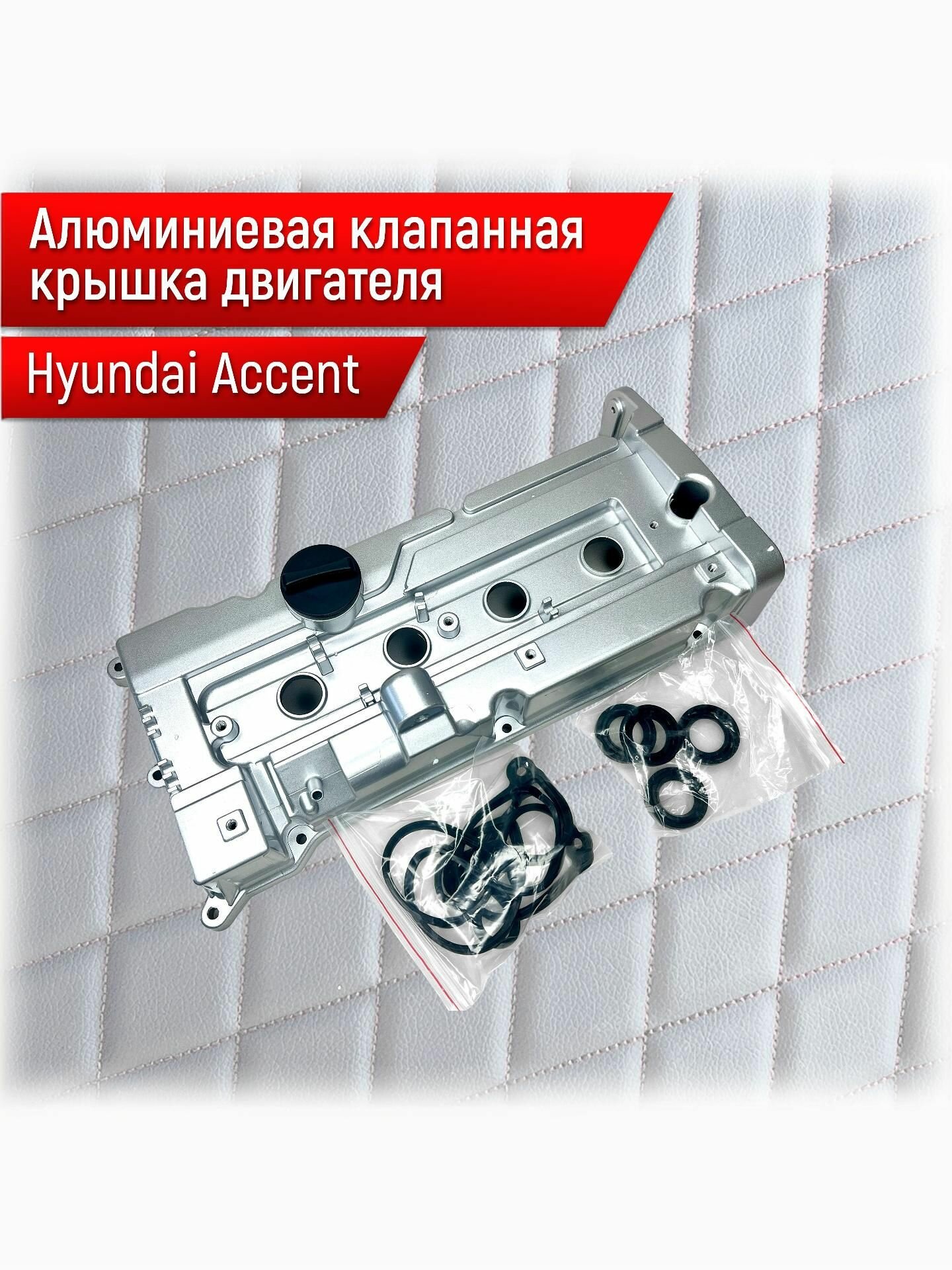 22410-26610 Алюминиевая Крышка головки блока (клапанная) в сборе с прокладками Для Hyundai Accent (ТагАЗ), GETZ, elantra, Cerato 1, Rio 2