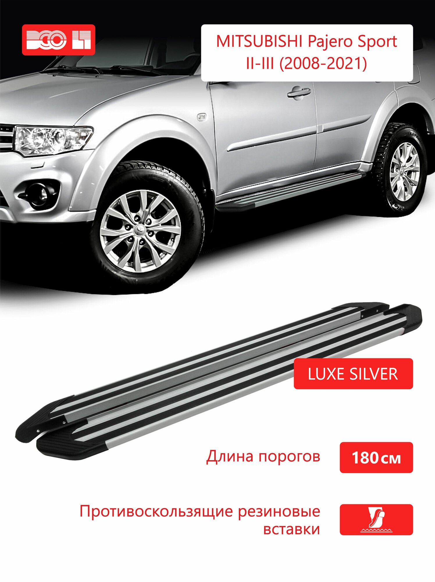Пороги подножки с крепежом "Luxe Silver" 1800 мм для Mitsubishi Pajero Sport 2008-2016/Mitsubishi L200 2006-/Паджеро Спорт/Митсубиси Л200