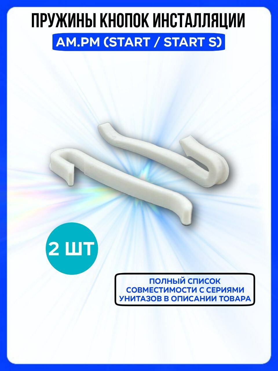 Усиленные пружины кнопок инсталляции AM.PM Start, Start S / Скобы кнопок смыва ам. пм старт 2 шт, I012703