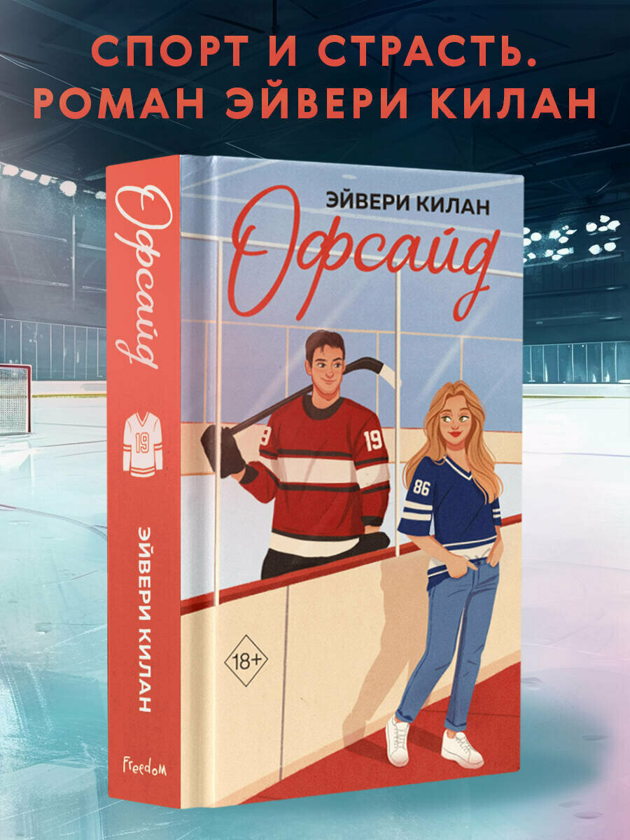 Килан Э. Офсайд