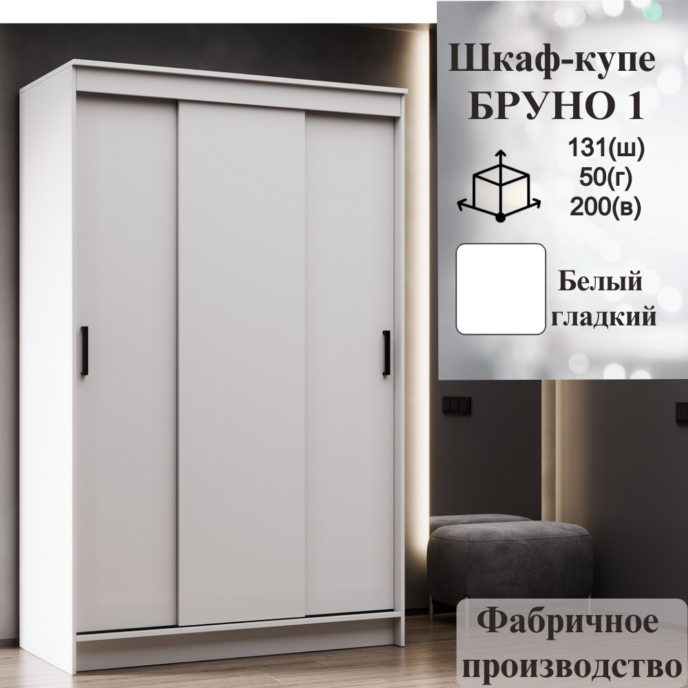 Шкаф-купе с полками/штангой Бруно 1, ширина 131 см, белый, 131х50х200 см