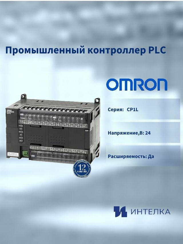 Промышленный контроллер Omron PLC (ПЛК) CP1L, 18 вх, 12 вых, питание 24В, Ethernet, CP1L-EM30DR-D