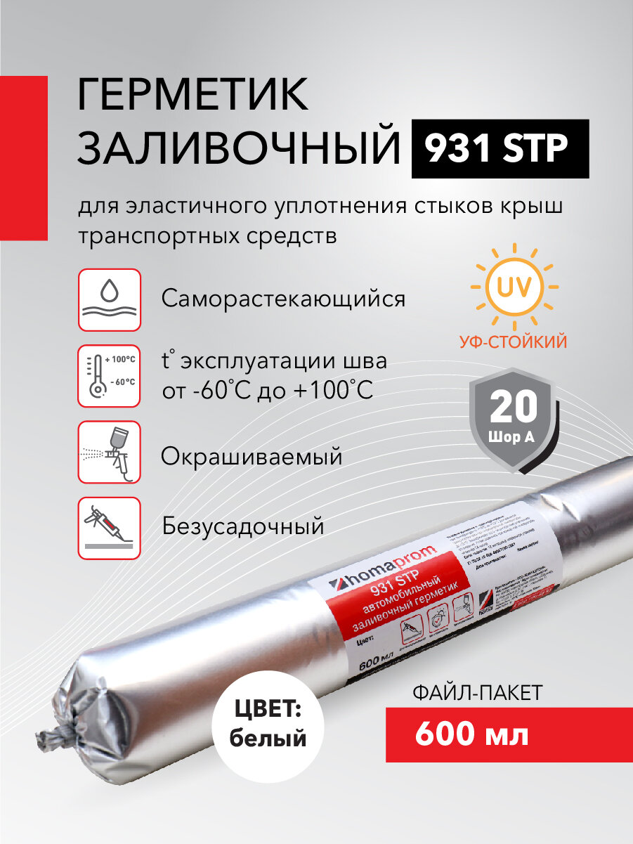 Однокомпонентный клей-герметик шовный homaprom 9330 STP, белый, 600мл