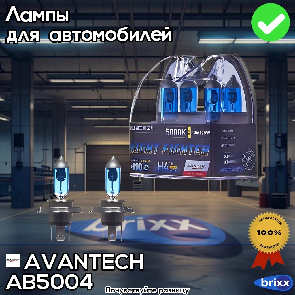 Лампа Высокотемпературная Avantech H4 12V 60/55W (135/125W) 5000K, Комплект 2 Шт. AVANTECH арт. AB5004