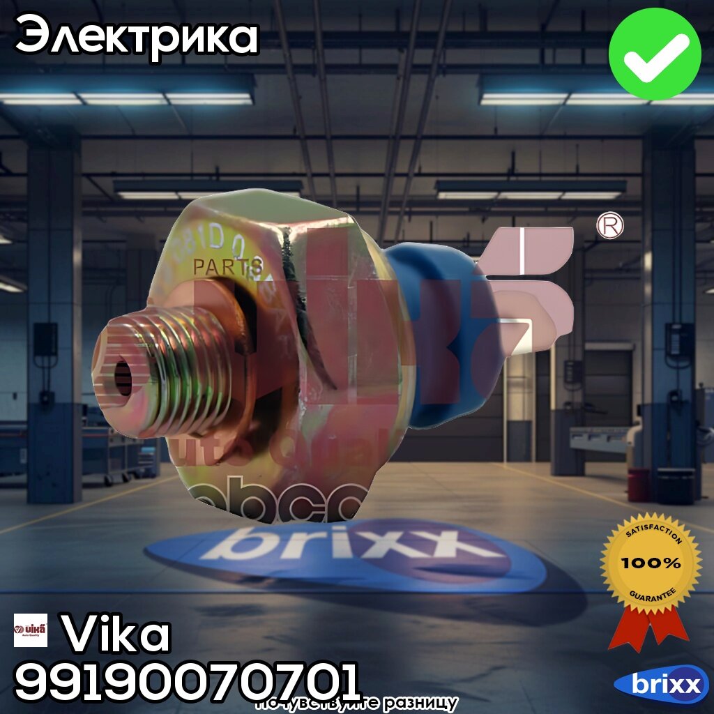 Датчик Давления Масла Audi, Ford, Seat, Skoda, Vw 73-06 | Vika арт. 99190070701