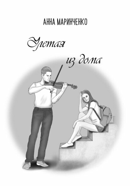 Улетая из дома [Цифровая книга]