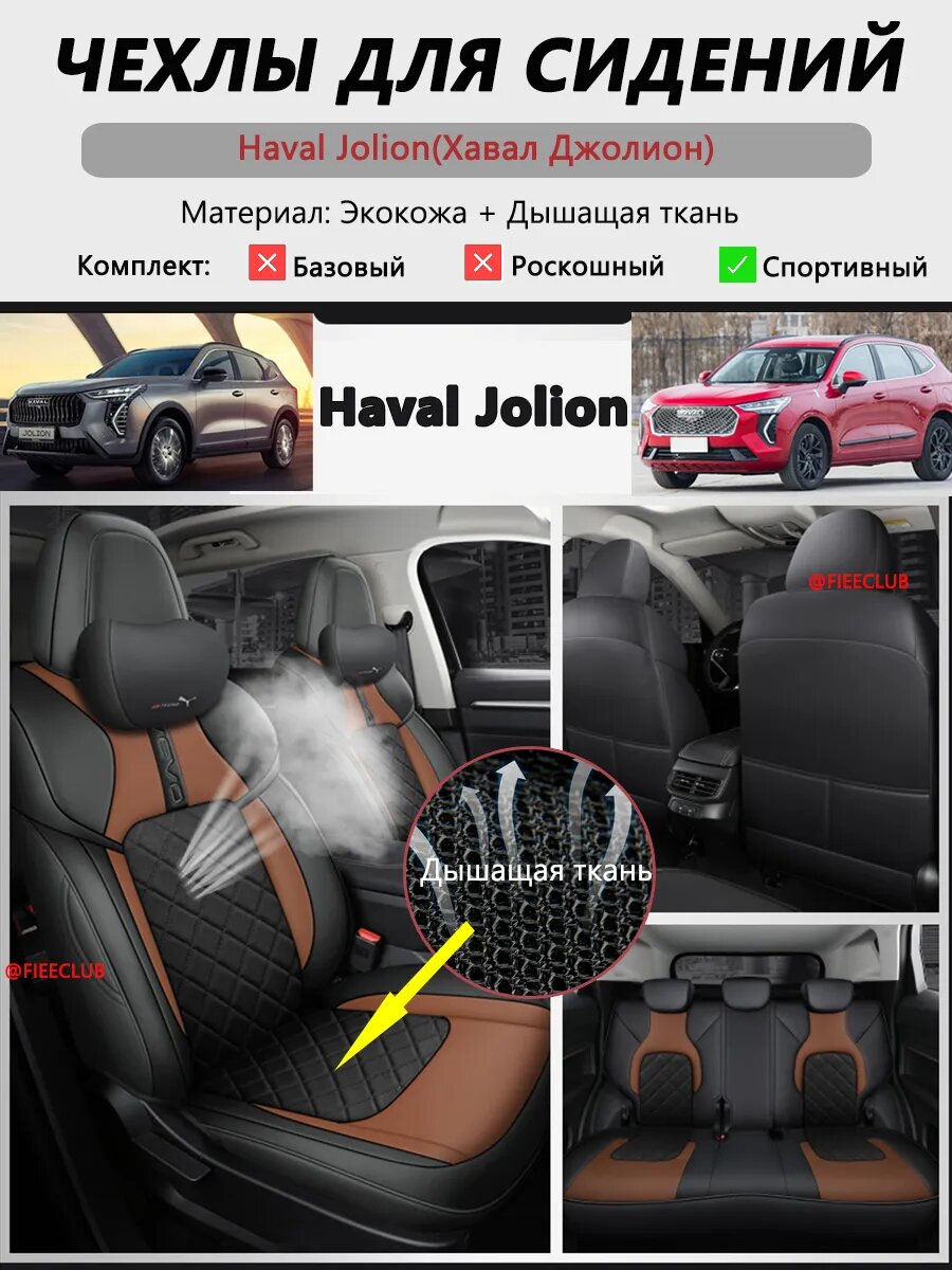Хавейл Джолион Jolion автомобильные чехлы для сидений