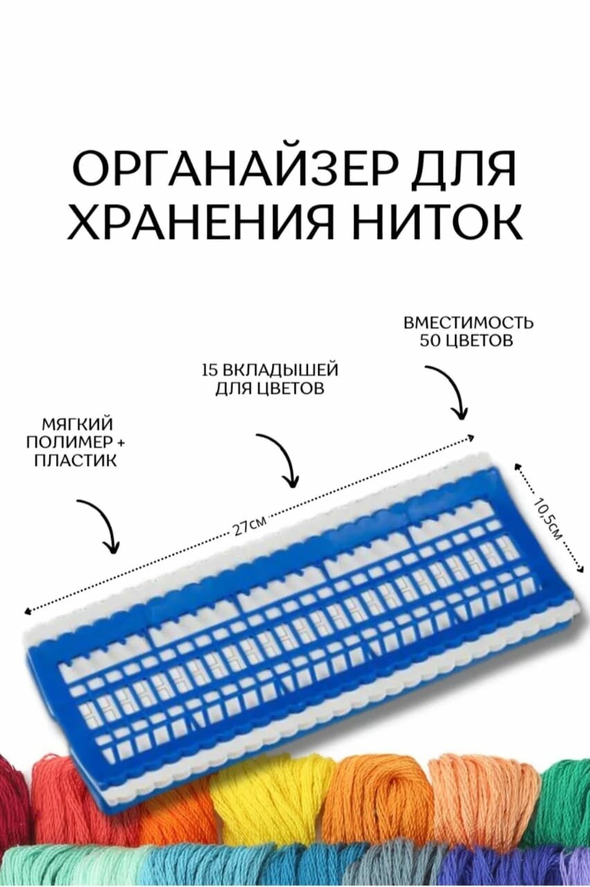 Органайзер для мулине (на 50 цветов ) 27*10,5*2